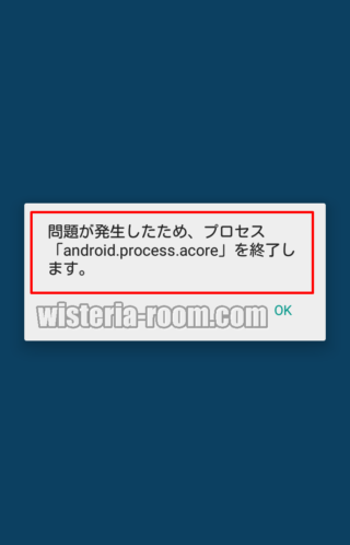 図解付解決「android.process.acore」を終了しますエラー