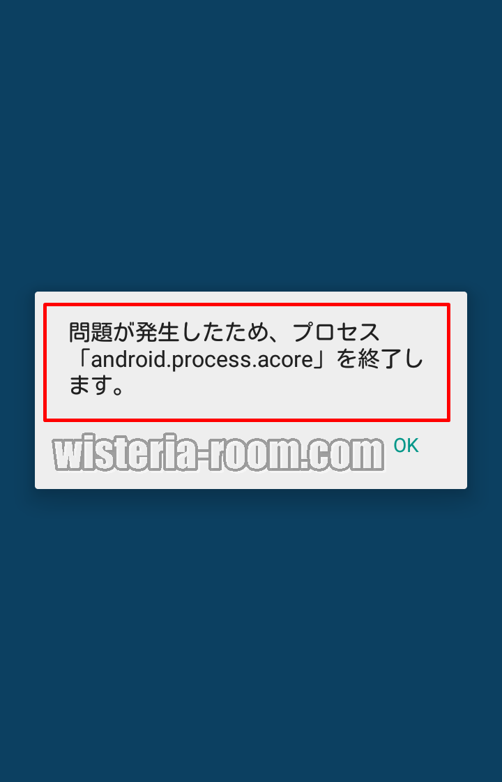 図解付解決「android.process.acore」を終了しますエラー